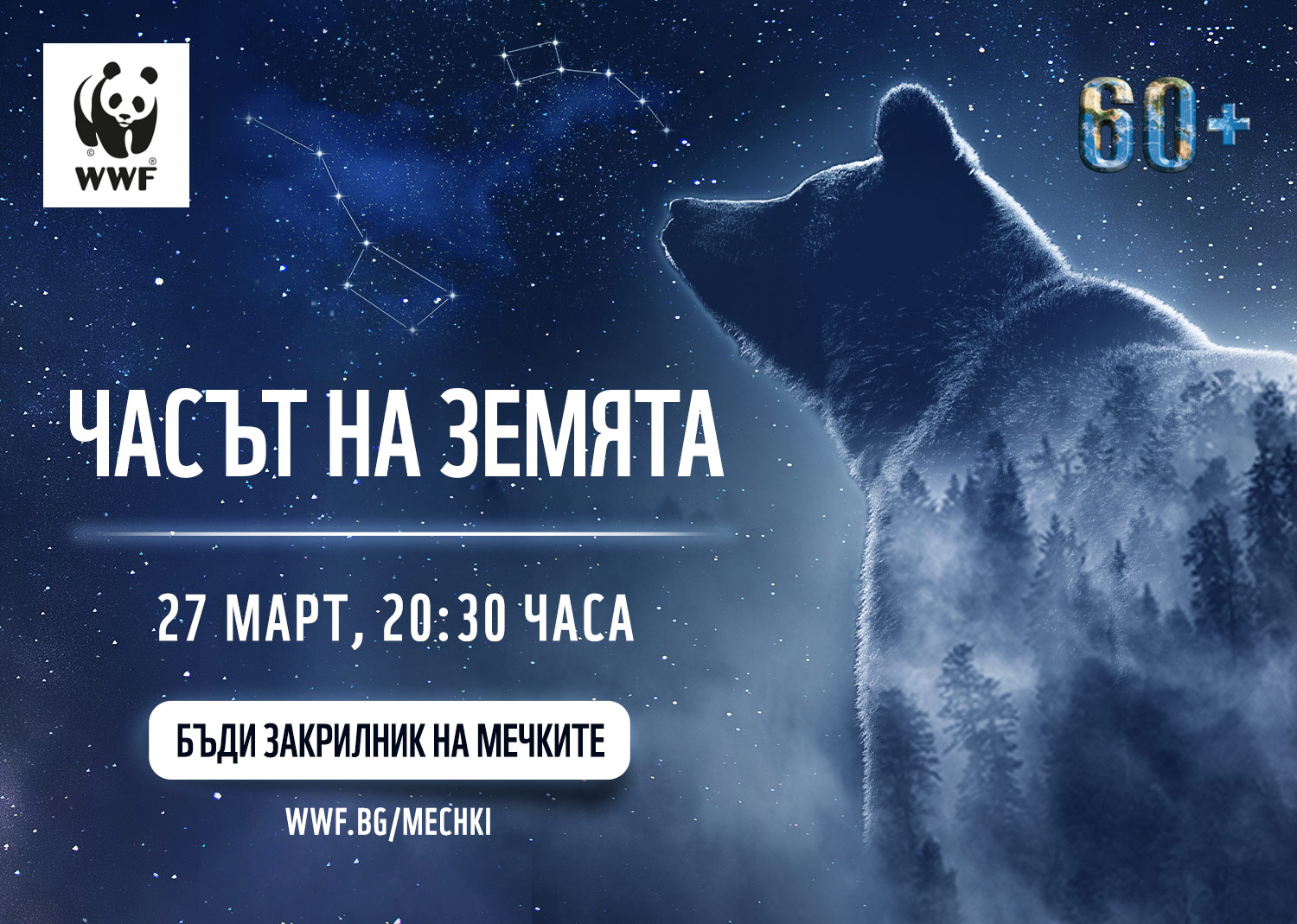 Грижата за мечките и хората във фокуса на Часа на Земята 2021 | WWF