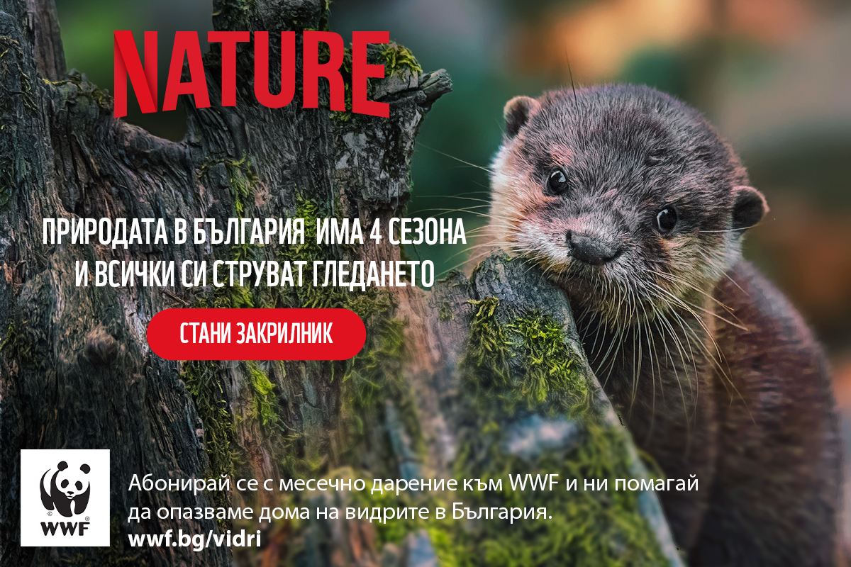 По случай Часа на Земята WWF стартира кампания за опазването на ...